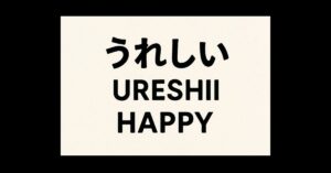 Ureshii Meaning: Expressing Joy in Japanese